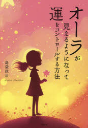 ヴォイス出版事業部 心霊研究 135P　21cm オ−ラ　ガ　ミエル　ヨウニ　ナツテ　ウン　オ　コントロ−ル　スル　ホウホウ シマブクロ，マサハル