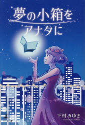 幻冬舎メディアコンサルティング 202P　19cm ユメ　ノ　コバコ　オ　アナタ　ニ シモムラ，ミユキ