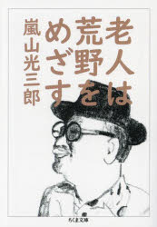 ちくま文庫　あ26−14 筑摩書房 266P　15cm ロウジン　ワ　コウヤ　オ　メザス　チクマ　ブンコ　ア−26−14 アラシヤマ，コウザブロウ