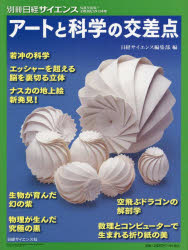 別冊日経サイエンス：SCIENTIFIC　AMERICAN日本版　267 日経サイエンス 芸術と科学 127P　28cm ア−ト　ト　カガク　ノ　コウサテン　ベツサツ　ニツケイ　サイエンス　サイエンテイフイツク　アメリカン　ニホンバン　26...