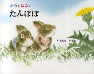 ふうとはなの絵本 童心社 〔32P〕　19×24cm フウ　ト　ハナ　ト　タンポポ　フウ　ト　ハナ　ノ　エホン イワムラ，カズオ