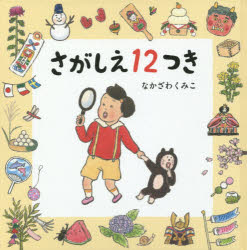 コドモエのえほん 白泉社 年中行事／日本 1冊（ページ付なし）　21×21cm サガシエ　ジユウニツキ　コドモエ　ノ　エホン ナカザワ，クミコ