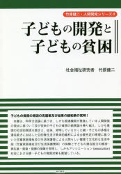 竹原健二・人間開発シリーズ　2 本の泉社 児童福祉／日本　貧困児童／日本 75P　21cm コドモ　ノ　カイハツ　ト　コドモ　ノ　ヒンコン　タケハラ　ケンジ　ニンゲン　カイハツ　シリ−ズ　2 タケハラ，ケンジ