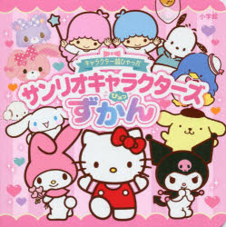 キャラクター超ひゃっか 小学館 キャラクター 41P　15×15cm サンリオ　キヤラクタ−ズ　ヒミツ　ズカン　キヤラクタ−　チヨウヒヤツカ