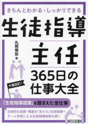 明治図書出版 生徒指導 173P　22cm セイト　シドウ　シユニン　サンビヤクロクジユウゴニチ　ノ　シゴト　タイゼン　セイト／シドウ／シユニン／365ニチ／ノ／シゴト／タイゼン　キチント　ワカル　シツカリ　デキル マルオカ，シンヤ