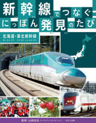 ほるぷ出版 日本／案内記　新幹線　北海道新幹線　東北新幹線 31P　28cm シンカンセン　デ　ツナグ　ニツポン　ハツケン　ノ　タビ　1　1　ホツカイドウ　トウホク　シンカンセン ヤマサキ，ユウヤ