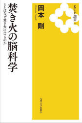KUP選書　4 九州大学出版会 脳　生理学的心理学　薪炭 245P　19cm タキビ　ノ　ノウカガク　ヒト　ワ　ナゼ　タキビ　ニ　ハマル　ノカ　ケ−ユ−ピ−　センシヨ　4　KUP／センシヨ　4 オカモト，ツヨシ