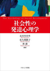 ナカニシヤ出版 発達心理学　社会化 225P　21cm シヤカイセイ　ノ　ハツタツ　シンリガク ハセガワ，マリ　サクマ，ミチコ　ハヤシ，ハジム