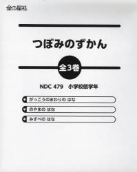 金の星社 ツボミ　ノ　ズカン　ゼン　3