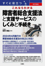 三修社 障害者福祉／日本　障害者総合支援法 255P　21cm スグ　ニ　ヤクダツ　コレナラ　ワカル　シヨウガイシヤ　ソウゴウ　シエンホウ　ト　シエン　サ−ビス　ノ　シクミ　ト　テツズキ ワカバヤシ，ミカ