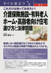 三修社 介護保険施設　老人ホーム　高齢者専用住宅 247P　21cm スグ　ニ　ヤクダツ　サイシン　コレダケ　ワ　シツテ　オキタイ　カイゴ　ホケン　シセツ　ユウリヨウ　ロウジン　ホ−ム　コウレイシヤムケ　ジユウタク　エラビカタ　ト　ホウリツ...