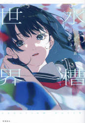 with　stories 飛鳥新社 264P　19cm スイソウ　セカイ　ウイズ　スト−リ−ズ　WITH　STORIES フミズキ，アオイ