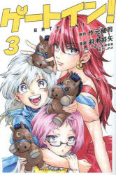 講談社コミックス　週刊少年マガジン 講談社 180P　18cm ゲ−ト　イン　3　3　コウダンシヤ　コミツクス　シユウカン　シヨウネン　マガジン サクモト，ケンジ　ナナメギ，ナナヤ　カネシロ，ムネユキ