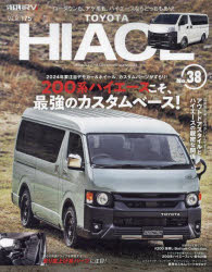ニューズムック　RVドレスアップガイドシリーズ　VOL．175 三栄 224P　30cm トヨタ　ハイエ−ス　38　38　TOYOTA　HIACE　38　38　スタイル　ア−ルヴイ　STYLE　RV　ニユ−ズ　ムツク　ア−ルヴイ　ドレス　ア...