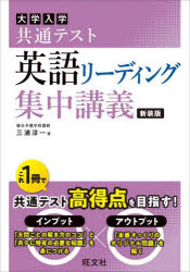 旺文社 英語／和訳 239P　21cm ダイガク　ニユウガク　キヨウツウ　テスト　エイゴ　リ−デイング　シユウチユウ　コウギ ミウラ，ジユンイチ