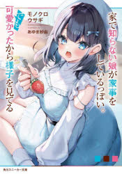 角川スニーカー文庫　も−6−1−1 KADOKAWA 262P　15cm イエ　デ　シラナイ　コ　ガ　カジ　オ　シテ　イル　ツポイ　デモ　カワイカツタ　カラ　ヨウス　オ　ミテル　イエ　デ　シラナイ　ムスメ　ガ　カジ　オ　シテ　イル　ツポイ　...