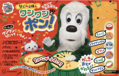 いないいないばあっ！ 講談社 リズム　エホン　タタイテ　アソボウ　ワンワン　ト　ポン　イナイ　イナイ　バアツ