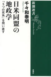新潮選書 新潮社 日本／外国関係／アメリカ合衆国／歴史／1945〜　安全保障／日本／歴史／1945〜 254P　20cm ニチベイ　ドウメイ　ノ　チセイガク　イツツ　ノ　シカク　オ　トイナオス　5ツ／ノ／シカク／オ／トイナオス　シンチヨウ　...