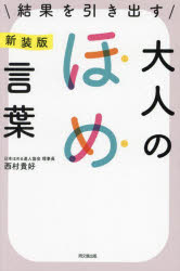 DO　BOOKS 同文舘出版 パーソナル・コミュニケーション　話術 197P　18cm ケツカ　オ　ヒキダス　オトナ　ノ　ホメコトバ　ドウ−　ブツクス　DO　BOOKS ニシムラ，タカヨシ