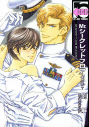 ビーボーイコミックス リブレ出版 ミスタ−　シ−クレツト　フロア　グンプク　ノ　コイビト　MR　ビ−ボ−イ　コミツクス　54769−47 ツルギ　カイ