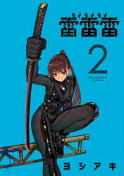 裏少年サンデーコミックス 小学館 1冊　18cm ライライライ　2　2　ウラ　シヨウネン　サンデ−　コミツクス ヨシアキ