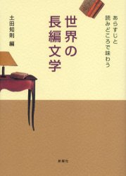 あらすじと読みどころで味わう 新曜社 小説 172P　21cm セカイ　ノ　チヨウヘン　ブンガク　アラスジ　ト　ヨミドコロ　デ　アジワウ ツチダ，トモノリ