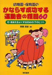 幼稚園・保育園の 黎明書房 幼児教育　運動会 108P　21cm ヨウチエン　ホイクエン　ノ　カナラズ　セイコウ　スル　ウンドウカイ　ノ　シユモク　ロクジユウ　フ　ミバエ　オ　ヨク　スル　タメ　ノ　ジユウナナ　ノ　ヒント サイトウ，ミチオ