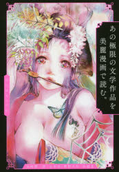MANGA　no　HOSHI 興陽館 214P　19cm アノ　キヨクゲン　ノ　ブンガク　サクヒン　オ　ビレイ　マンガ　デ　ヨム　マンガ　ノ　ホシ　MANGA　NO　HOSHI ヒラハラ，シダレ　タニザキ，ジユンイチロウ　ダザイ，オサム　ユ...