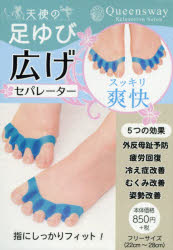 リンケージワー テンシ　ノ　アシユビ　ヒロゲ　セパレ−タ− クイ−ンズウエイ　QUEENSWAY