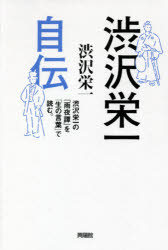興陽館 渋沢／栄一 248P　18cm シブサワ　エイイチ　ジデン　シブサワ　エイイチ　ノ　アマヨガタリ　オ　ナマ　ノ　コトバ　デ　ヨム シブサワ，エイイチ