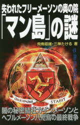MU　SUPER　MYSTERY　BOOKS ワン・パブリッシング フリーメーソン　マン島 262P　18cm ウシナワレタ　フリ−メ−ソン　ノ　オク　ノ　イン　マントウ　ノ　ナゾ　ヤミ　ノ　ヒミツ　ケツシヤ　カインメ−ソン　ト　ヘブルメ−...