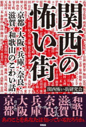 興陽館 心霊研究 234P　19cm カンサイ　ノ　コワイ　マチ　キヨウト　オオサカ　ヒヨウゴ　ナラ　シガ　ワカヤマ　ノ　コワイ　ハナシ カンサイ／コワイ／マチ／ケンキユウカイ