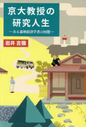 大垣書店 岩井／吉弥　林業経済／研究・指導 186P　19cm キヨウダイ　キヨウジユ　ノ　ケンキユウ　ジンセイ　アル　シンリン　ケイザイ　ガクシヤ　ノ　カイソウ イワイ，ヨシヤ