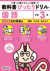 新興出版社啓林館 国語科 96P　19×26cm キヨウカシヨ　ピツタリ　ドリル　コクゴ　3　3　ミツムラ　トシヨバン