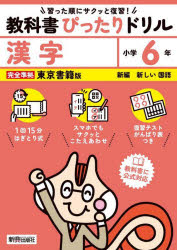 新興出版社啓林館 漢字 104P　19×26cm キヨウカシヨ　ピツタリ　ドリル　カンジ　6　6　トウキヨウ　シヨセキバン