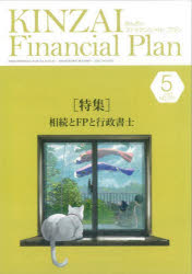 金融財政事情研究会 金儲法／雑誌　投資／雑誌 72P　26cm キンザイ　フアイナンシヤル　プラン　471（2024−5）　471（2024−5）　KINZAI　FINANCIAL　PLAN　471（2024−5）　471（2024−5）