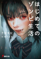 電撃文庫　4185 KADOKAWA 307P　15cm ハジメテ　ノ　ゾンビ　セイカツ　デンゲキ　ブンコ　4185 フワ，ユキ