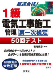 国家・資格シリーズ　249 弘文社 電気工事施工管理技士 225P　22cm イツキユウ　デンキ　コウジ　セコウ　カンリ　ダイイチジ　ケンテイ　ゴジツカイ　テスト　1キユウ／デンキ／コウジ／セコウ／カンリ／ダイ1ジ／ケンテイ／50カイ／テス...