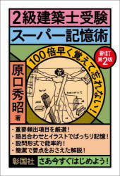 彰国社 建築士 415P　19cm ニキユウ　ケンチクシ　ジユケン　ス−パ−　キオクジユツ　2キユウ／ケンチクシ／ジユケン／ス−パ−／キオクジユツ ハラグチ，ヒデアキ
