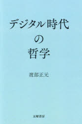五曜書房 情報化社会　社会哲学 276，10P　19cm デジタル　ジダイ　ノ　テツガク ワタナベ，マサモト