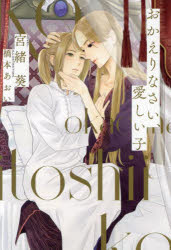 新書館ディアプラス文庫　602 新書館 250P　16cm オカエリナサイ　イトシイ　コ　シンシヨカン　デイア　プラス　ブンコ　602 ミヤオ，アオイ