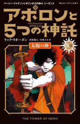静山社ペガサス文庫　リ−1−32　パーシー・ジャクソンとオリンポスの神々　シーズン3 静山社 322P　18cm アポロン　ト　イツツ　ノ　シンタク　5−2　5−2　アポロン／ト／5ツ／ノ／シンタク　5−2　5−2　セイザンシヤ　ペガサス　...