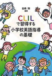 ミネルヴァ書房 クリル　デ　シユウトク　スル　シヨウガツコウ　エイゴ　シドウ　ノキソ カナモリ　ツヨシ