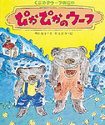 くまの子ウーフの絵本　10 ポプラ社 34P　23cm ピカピカ　ノ　ウ−フ　クマ　ノ　コ　ウ−フ　ノ　エホン　10 カンザワ，トシコ　イノウエ，ヨウスケ