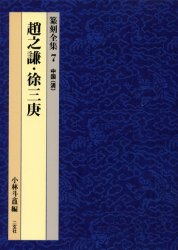 篆刻全集　　　7 二玄社 篆刻 199P　21cm テンコク　ゼンシユウ　7　チヨウ　シケン　ジヨ　サンコウ コバヤシ，トアン　チヨウ，シケン　ジヨ，サンコウ