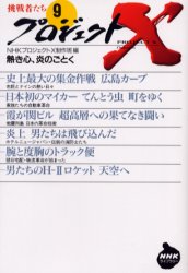 NHKライブラリー　177 日本放送出版協会 日本／歴史／昭和時代（1945年以後）　日本／歴史／平成時代 348P　16cm プロジエクト　エツクス　チヨウセンシヤタチ　9　エヌエイチケ−　ライブラリ−　177　アツキ　ココロ　ホノオ　ノ...