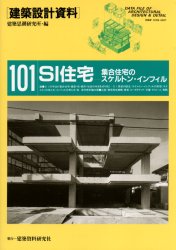 建築設計資料　101 建築資料研究社 建築設計　集合住宅 208P　30cm ケンチク　セツケイ　シリヨウ　101　エスアイ　ジユウタク ケンチク／シチヨウ／ケンキユウジヨ
