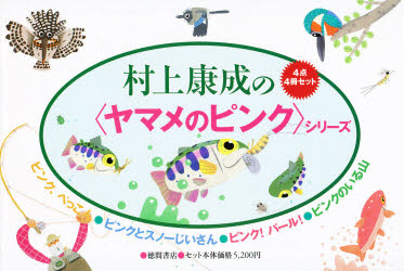 徳間書店 ムラカミ　ヤスナリ　ノ　ヤマメ　ノ　ピンク　シリ−ズ　ゼン　4
