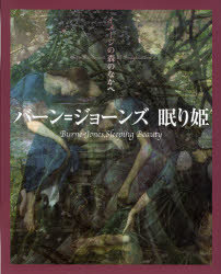 イメージの森のなかへ 二玄社 バーン・ジョーンズ，エドワード・コリー　バーン・ジョーンズ，エドワード・コリー 47P　29cm バ−ン　ジヨ−ンズ　ネムリヒメ　イメ−ジ　ノ　モリ　ノ　ナカ　エ トシクラ，タカシ
