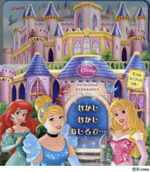 ディズニーしかけえほん 大日本絵画 1冊（ページ付なし）　29cm プリンセス　ムカシ　ムカシ　オシロ　デ　プリンセスタチ　ノ　ステキ　ナ　モノガタリ　デイズニ−　シカケ　エホン ベネツト，エリザベス　BENNETT，ELIZABETH　ナ...